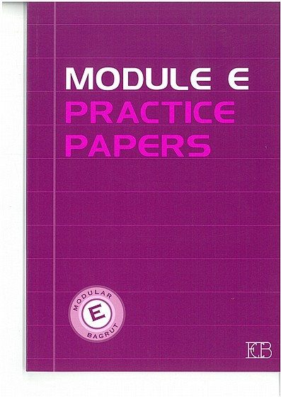GETSEFER -ככה חוזרים היום לביה''ס! | מודול E (סגול) (MODULE ''E'' PRACTICE PAPERS) | הזמנת ספרי ...