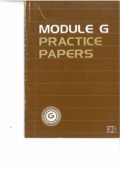 GETSEFER -ככה חוזרים היום לביה''ס! | מודול G (חום) (MODULE ''G ...