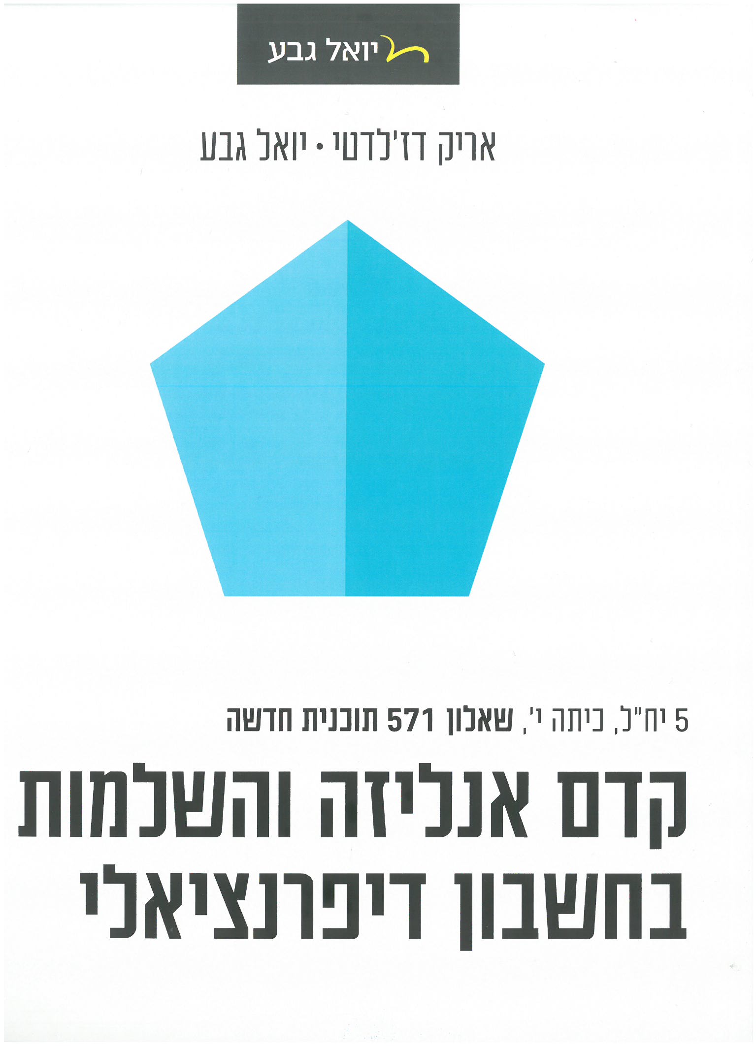 GETSEFER -ככה חוזרים היום לביה''ס! | קדם אנליזה והשלמות בחשבון דיפרנציאלי - יואל גבע | הזמנת ...