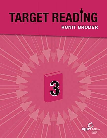 GETSEFER -ככה חוזרים היום לביה''ס! | טרגט רידינג 3 Target Reading /רונית ברודר | הזמנת ספרי לימוד