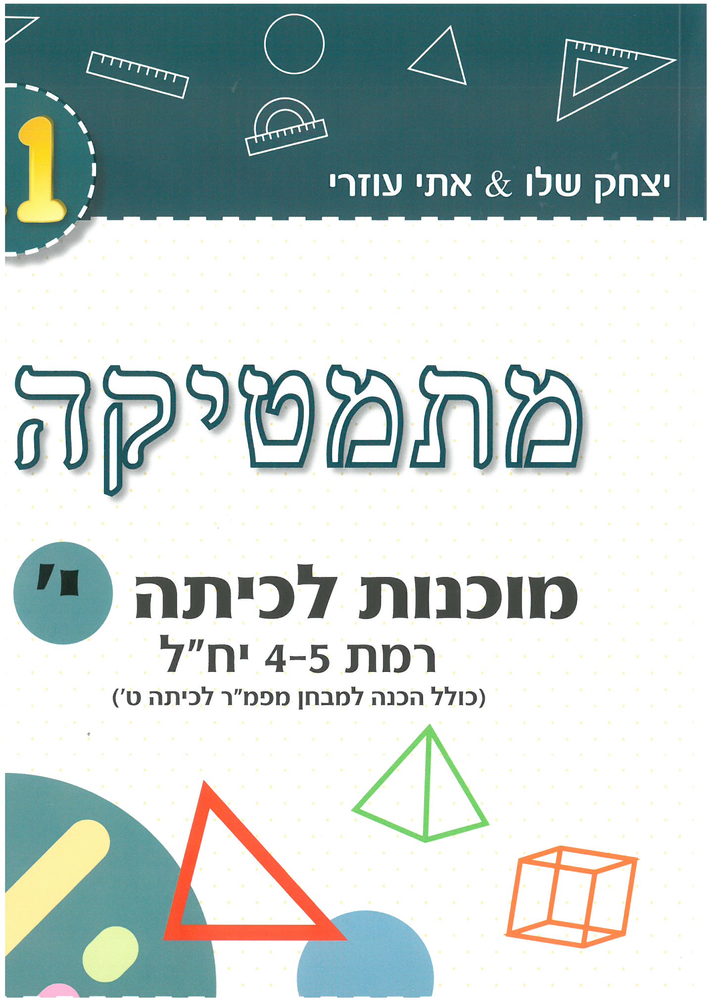 GETSEFER -ככה חוזרים היום לביה''ס! | מתמטיקה מוכנות לכתה י' רמת 4-5 יח''ל /יצחק שלו & אתי עוזרי ...