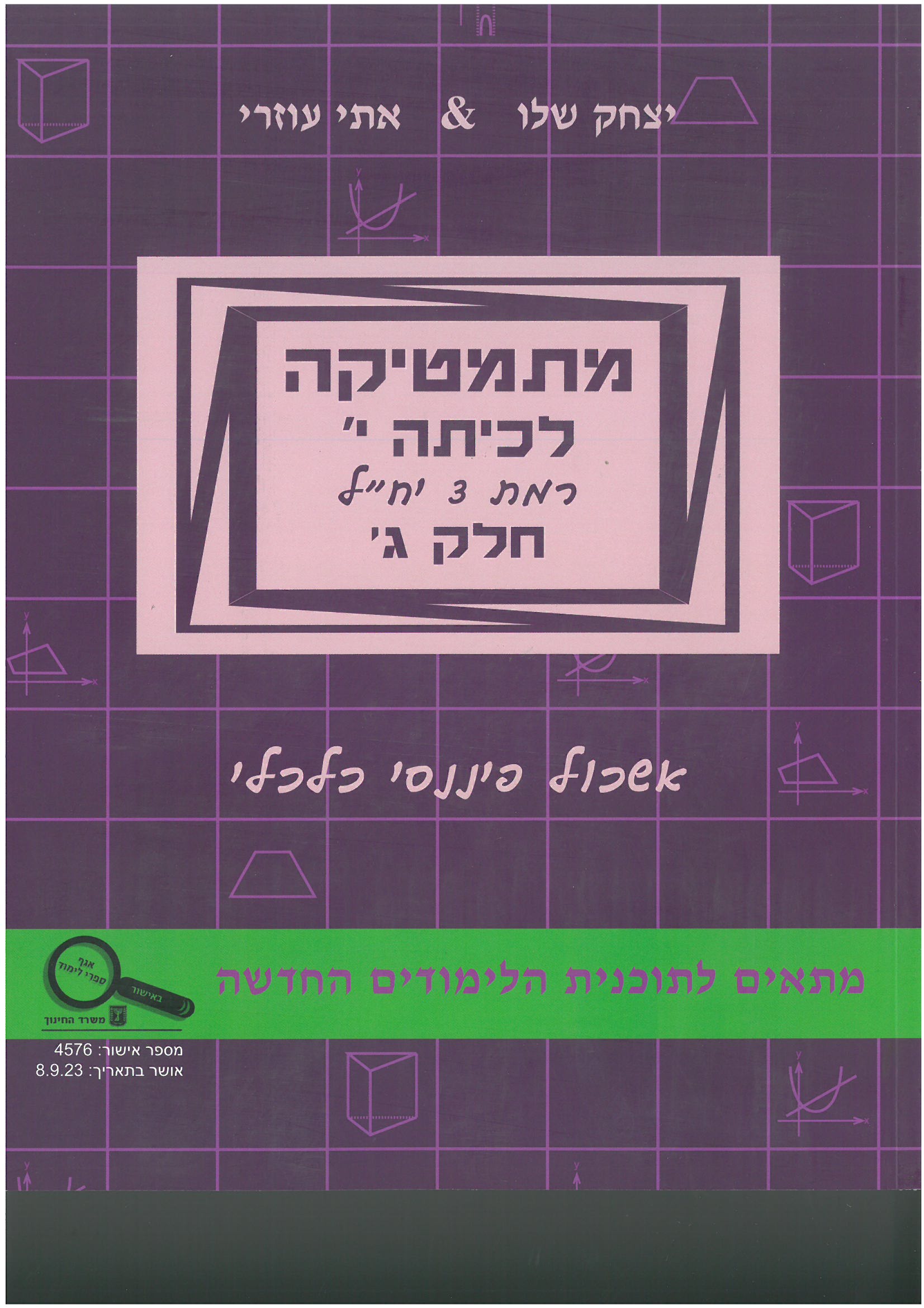 GETSEFER -ככה חוזרים היום לביה''ס! | מתמטיקה לכיתה י' 3 יח''ל חלק ג' - יצחק שלו ואתי עוזרי ...