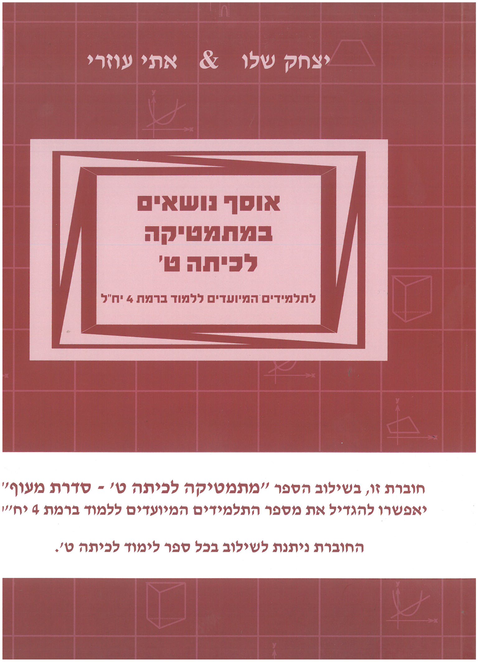 GETSEFER -ככה חוזרים היום לביה''ס! | אוסף נושאים במתמטיקה לכיתה ט' / אתי עוזרי ויצחק שלו | הזמנת ...