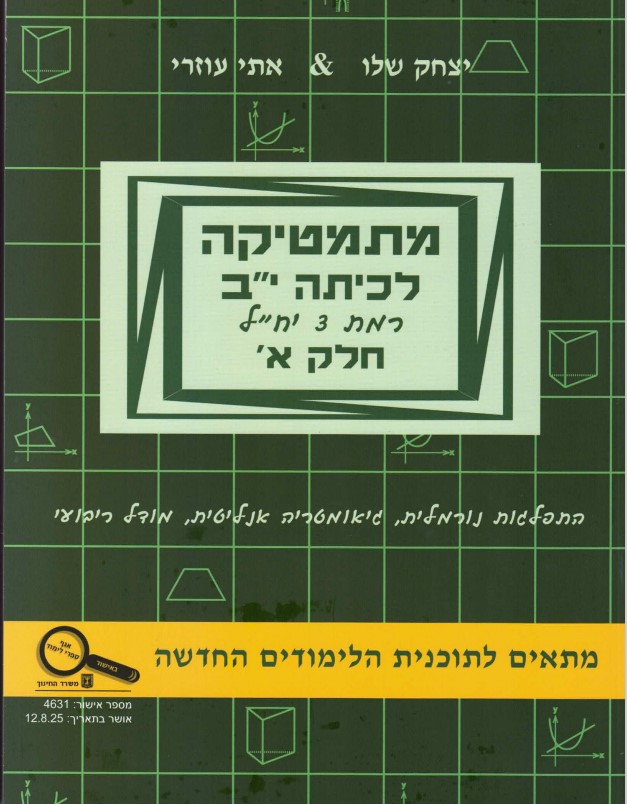 GETSEFER -ככה חוזרים היום לביה''ס! | מתמטיקה לכיתה י''ב-חלק א רמת 3 יח''ל/יצחק שלו אתי עוזרי ...