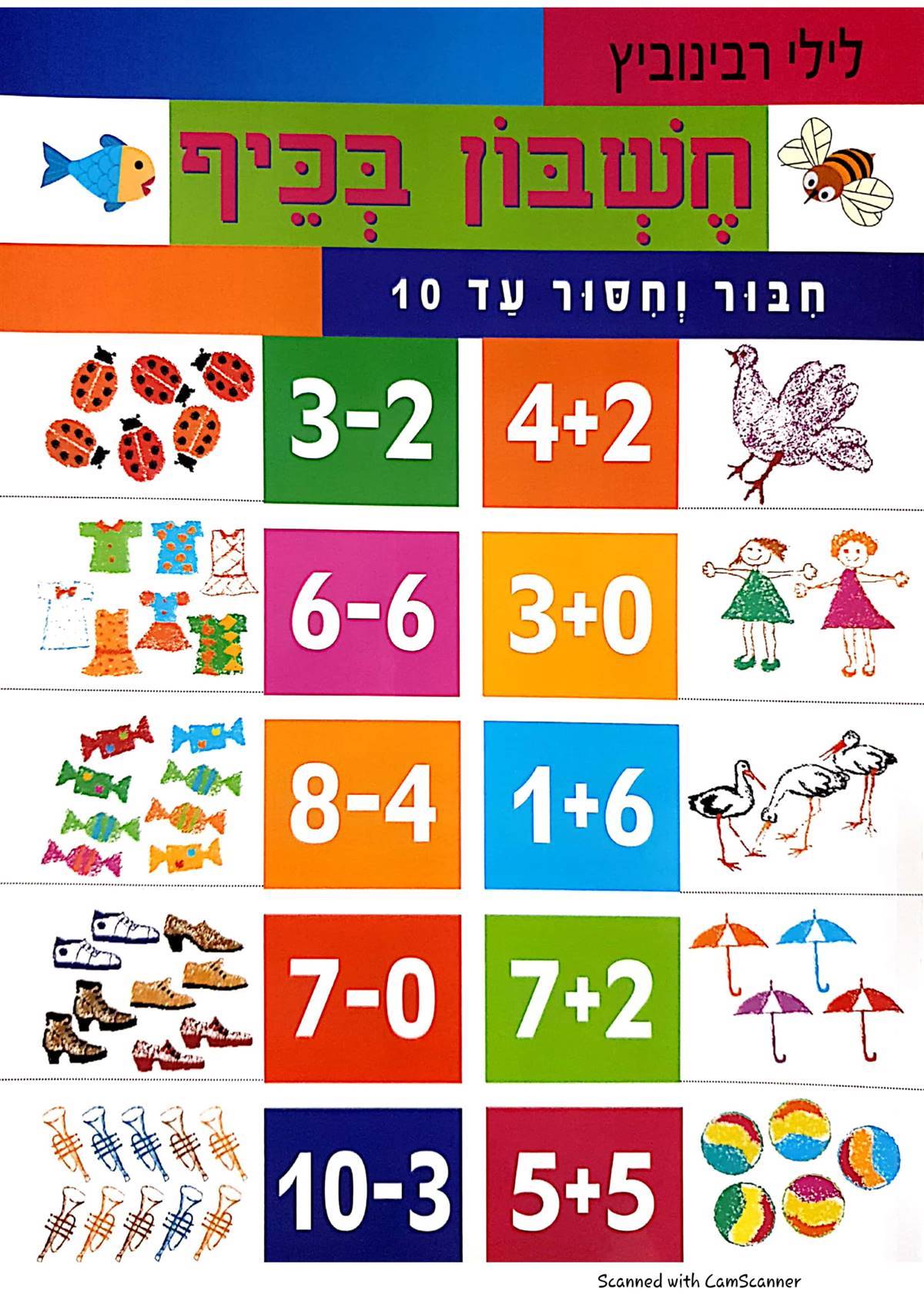 GETSEFER -ככה חוזרים היום לביה''ס! | חשבון בכיף חבור וחסור עד 10 | הזמנת ספרי לימוד