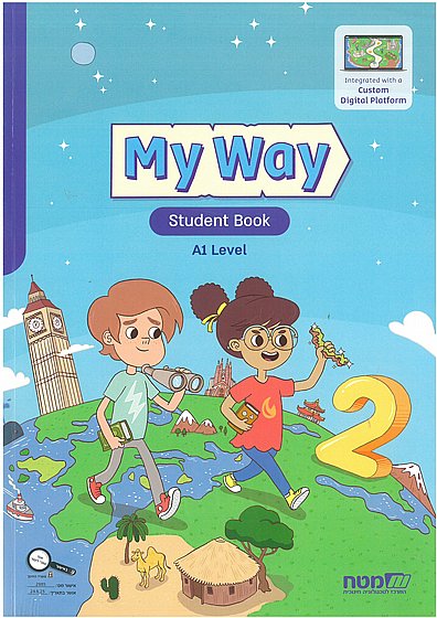 GETSEFER -ככה חוזרים היום לביה''ס! | מיי וואי 2 ספר MY WAY 2 STUDENT ...