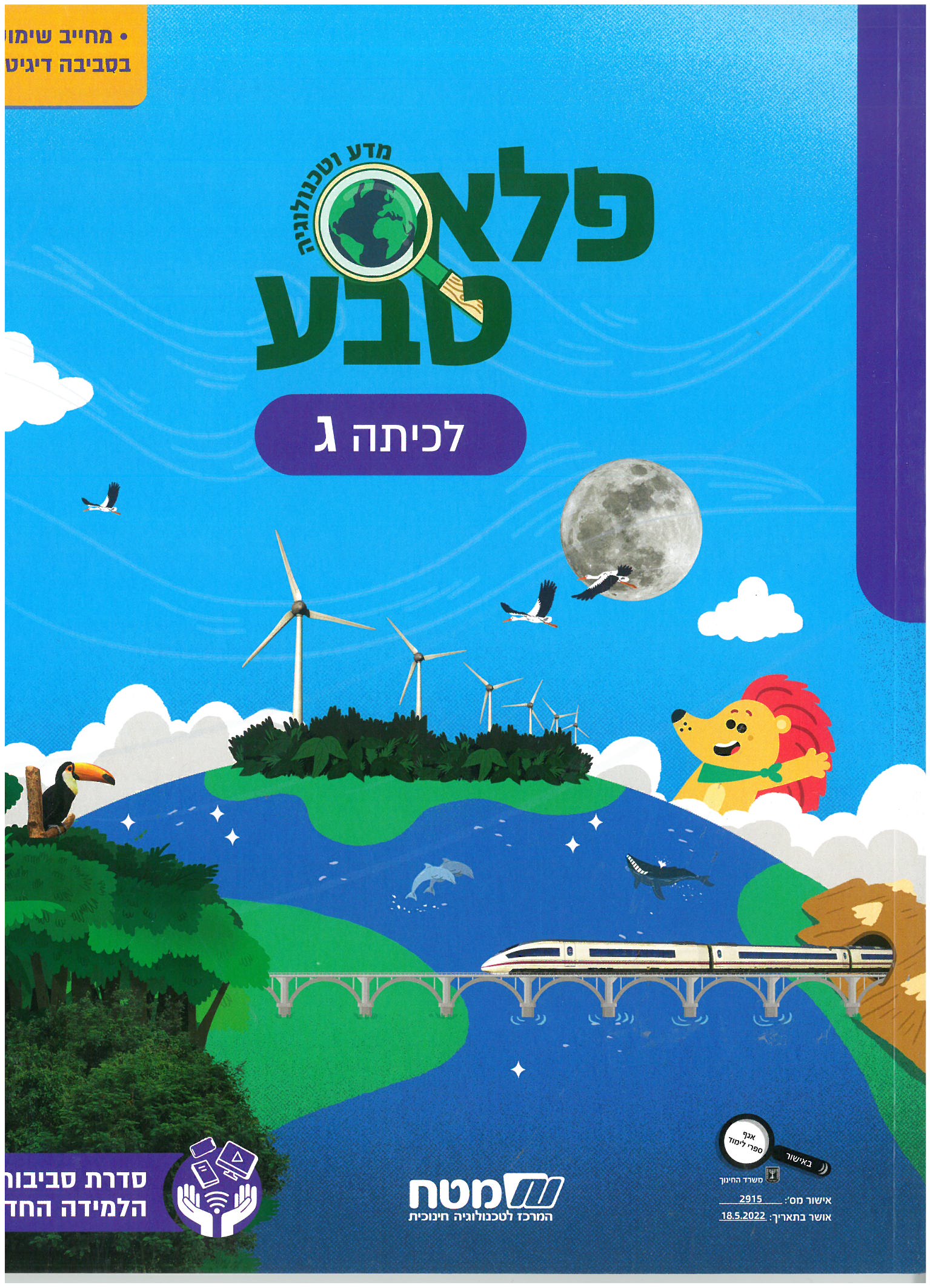 GETSEFER -ככה חוזרים היום לביה''ס! | פלא טבע ג' | הזמנת ספרי לימוד