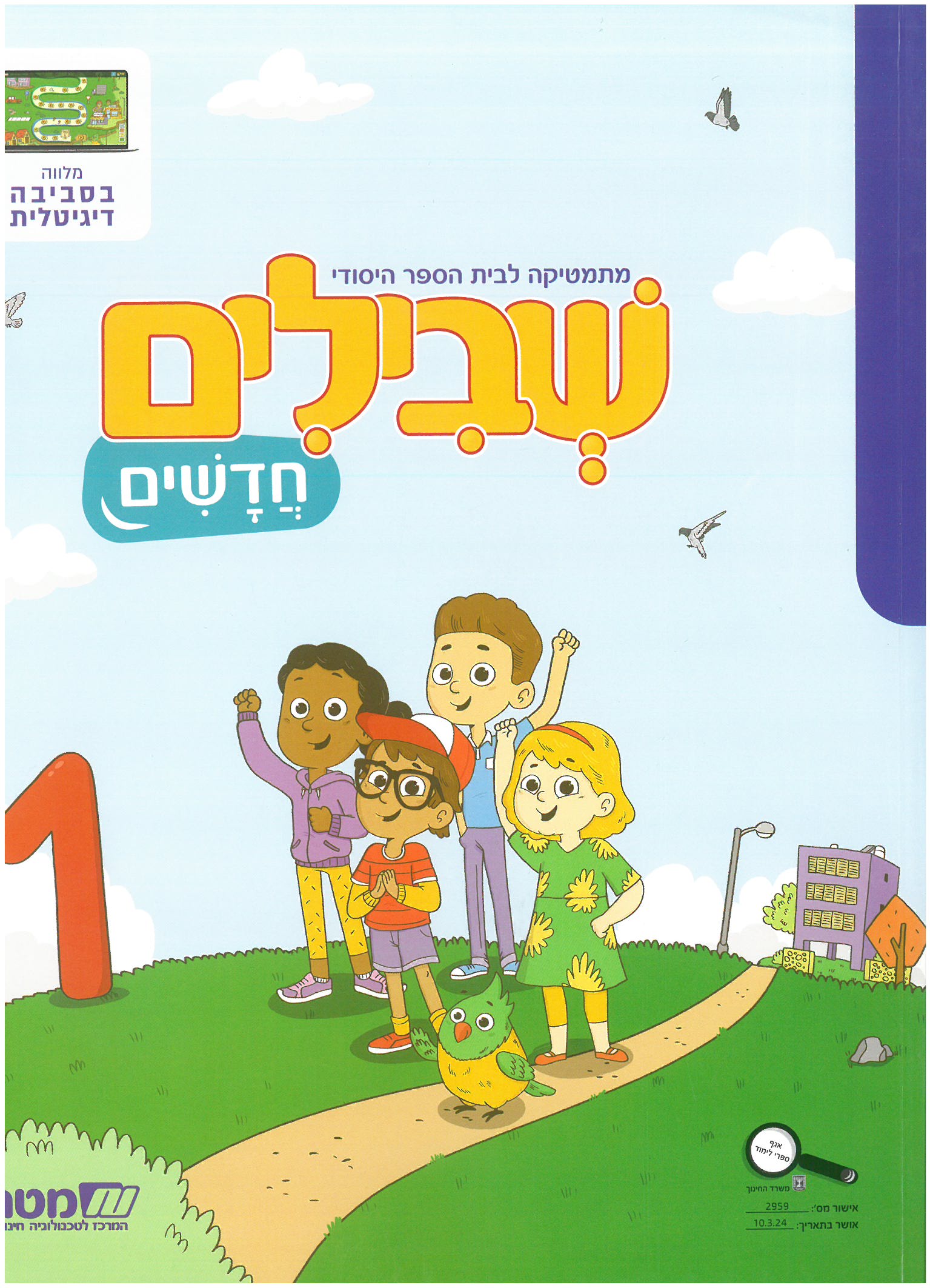 GETSEFER -ככה חוזרים היום לביה''ס! | שבילים חדשים 1 לכיתה א' | הזמנת ספרי לימוד