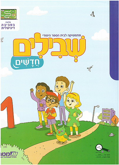 GETSEFER -ככה חוזרים היום לביה''ס! | שבילים חדשים 1 לכיתה א' | הזמנת ספרי לימוד