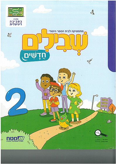 GETSEFER -ככה חוזרים היום לביה''ס! | שבילים חדשים 2 לכיתה א' | הזמנת ספרי לימוד