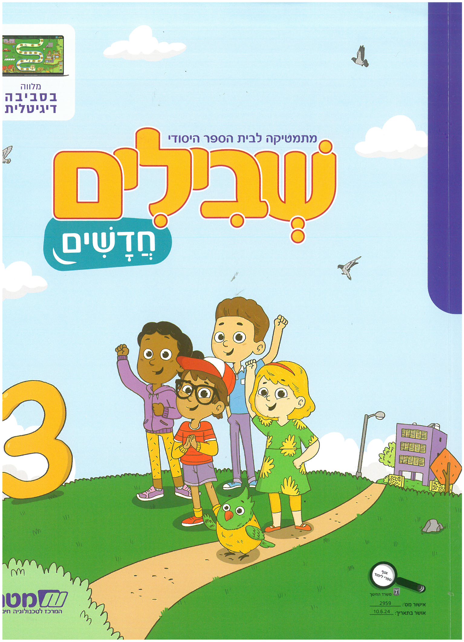 GETSEFER -ככה חוזרים היום לביה''ס! | שבילים חדשים 3 לכיתה א | הזמנת ספרי לימוד