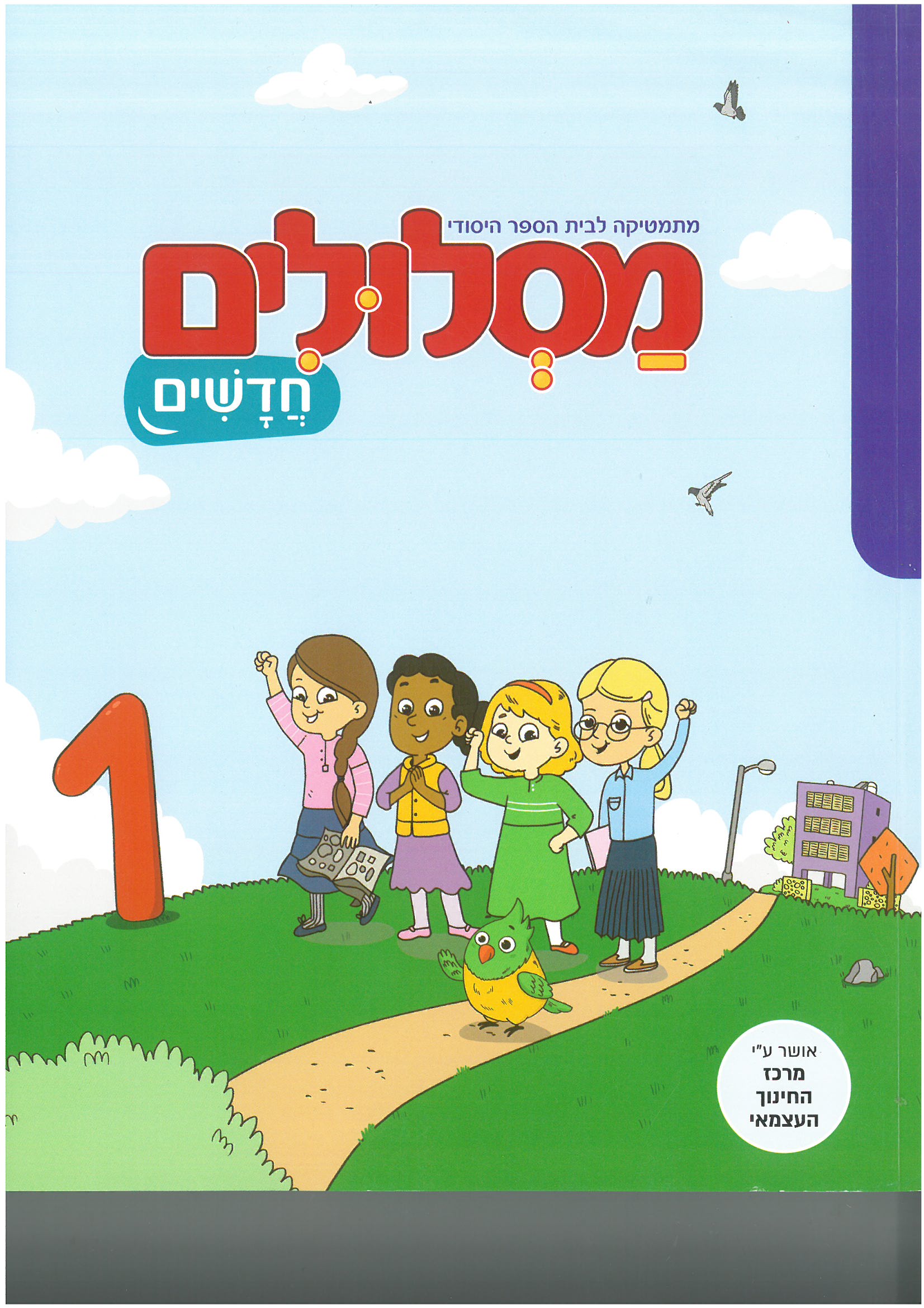 GETSEFER -ככה חוזרים היום לביה''ס! | מסלולים א 1 (מסלולים חדשים) | הזמנת ספרי לימוד
