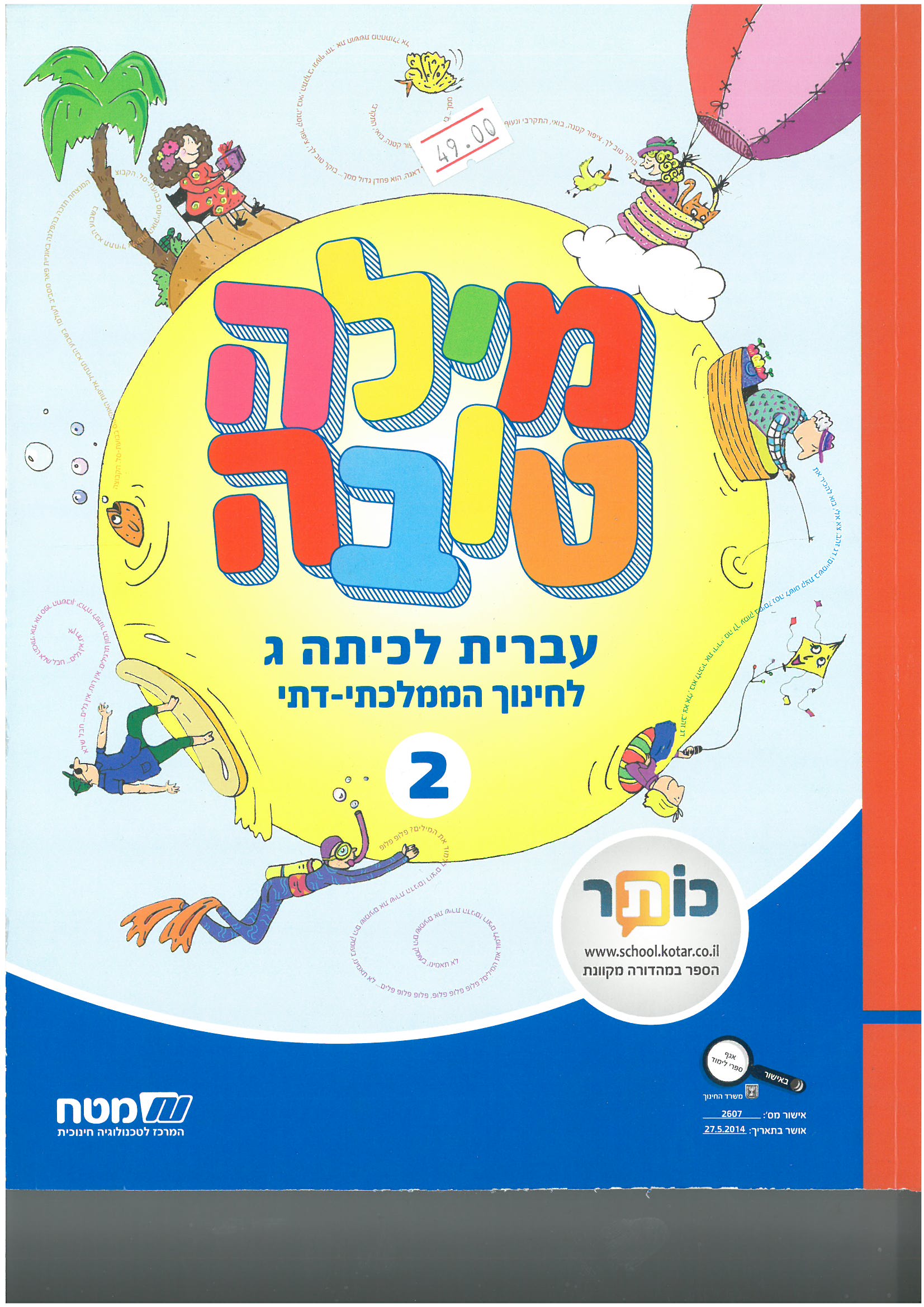 GETSEFER -ככה חוזרים היום לביה''ס! | מילה טובה ג' חלק ב' ממלכתי-דתי | הזמנת ספרי לימוד