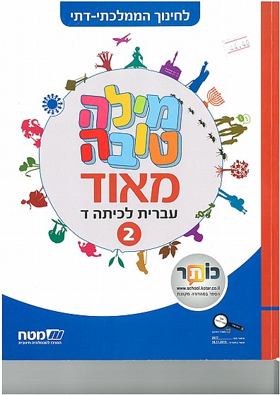 GETSEFER -ככה חוזרים היום לביה''ס! | מילה טובה מאד ד' חלק 2 ממלכתי-דתי | הזמנת ספרי לימוד