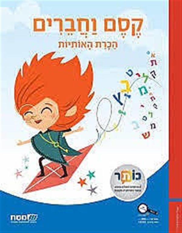 GETSEFER -ככה חוזרים היום לביה''ס! | קסם וחברים - הכרת האותיות | הזמנת ספרי לימוד