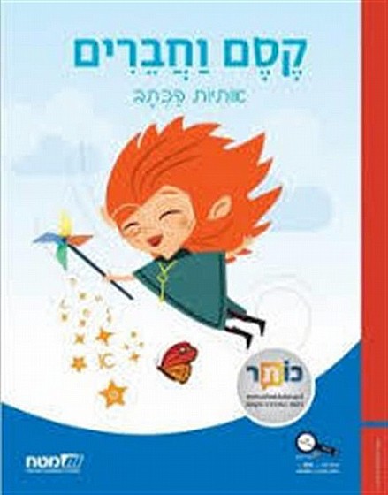 GETSEFER -ככה חוזרים היום לביה''ס! | קסם וחברים - אותיות הכתב | הזמנת ספרי לימוד