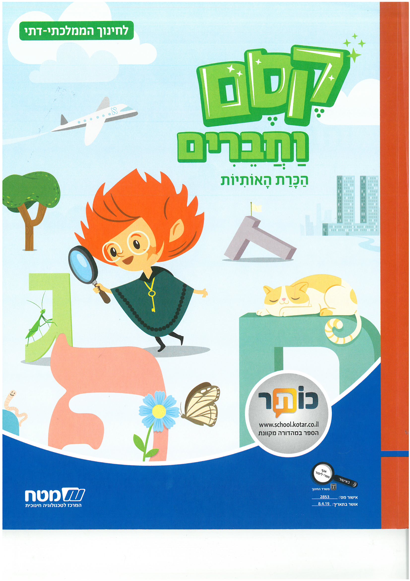 GETSEFER -ככה חוזרים היום לביה''ס! | קסם וחברים הכרת האותיות ממלכתי-דתי | הזמנת ספרי לימוד