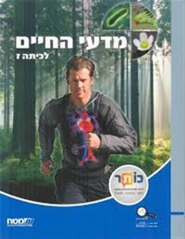 GETSEFER -ככה חוזרים היום לביה''ס! | מדעי החיים ז' | הזמנת ספרי לימוד