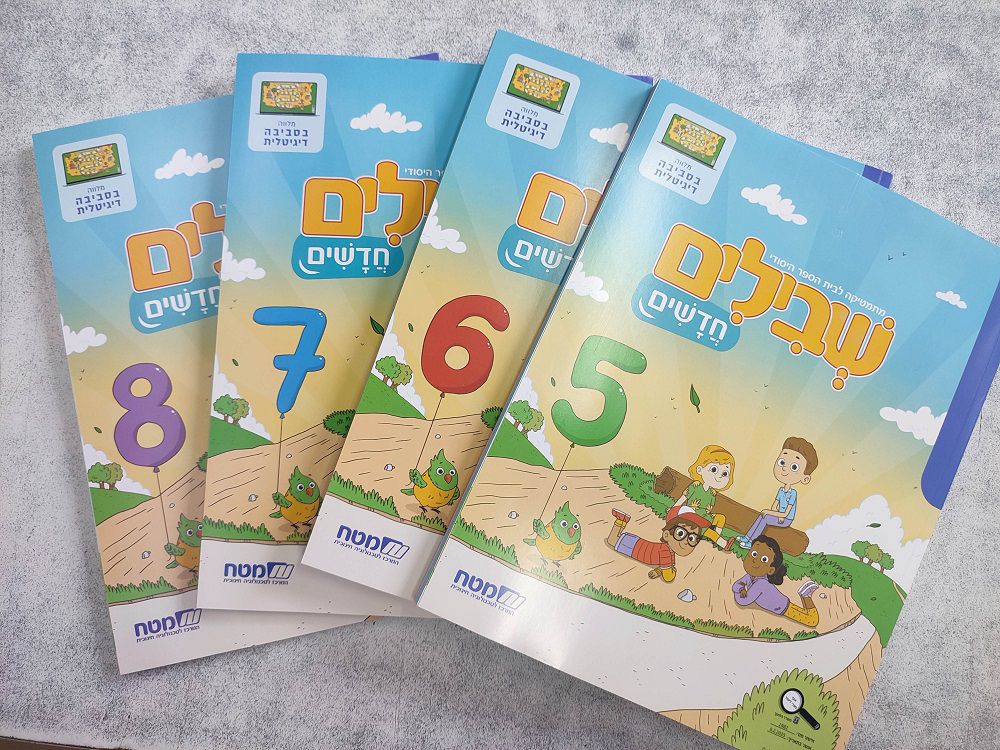 GETSEFER -ככה חוזרים היום לביה''ס! | שבילים חדשים לכיתה ב' מארז 5 חוברות 5,6,7,8 + חוברת אביזרים ...