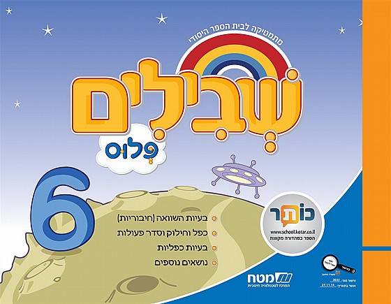 GETSEFER -ככה חוזרים היום לביה''ס! | שבילים פלוס ב' חוברת 6 | הזמנת ספרי לימוד