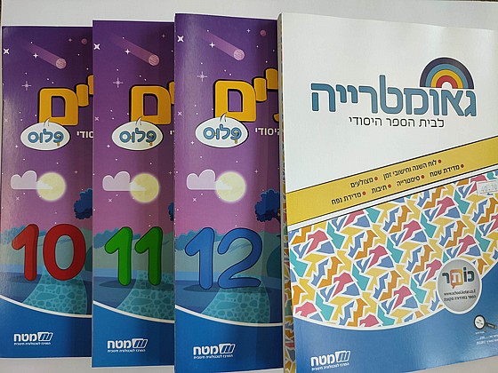 GETSEFER -ככה חוזרים היום לביה''ס! | מסלולים ד' מארז 4 חוברות כולל גיאומטריה | הזמנת ספרי לימוד