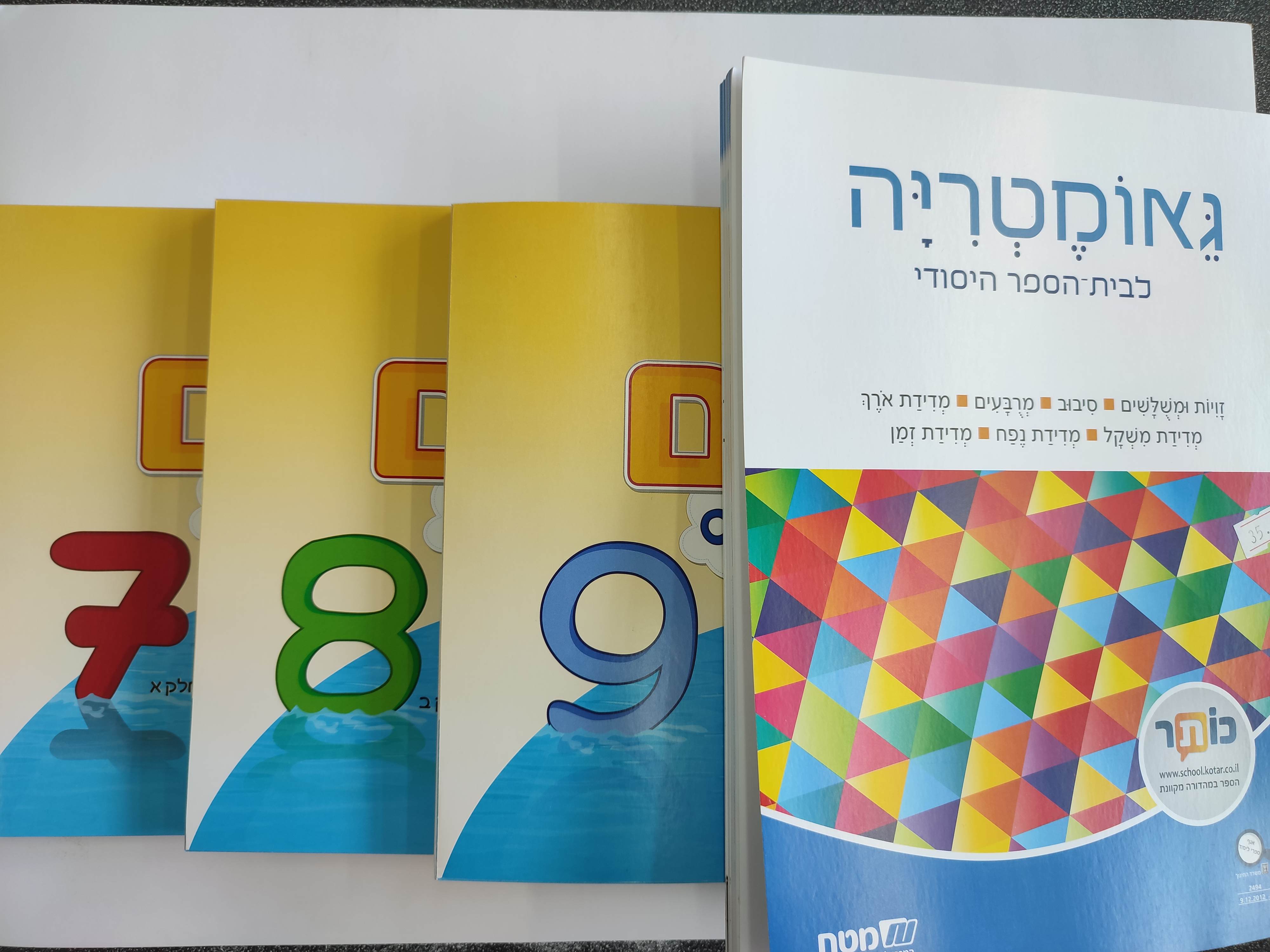 GETSEFER -ככה חוזרים היום לביה''ס! | שבילים פלוס ג' מארז 4 חוברות כולל חוברת גיאומטריה | הזמנת ...