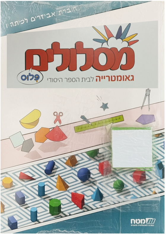 GETSEFER -ככה חוזרים היום לביה''ס! | מסלולים ו' אביזרים | הזמנת ספרי לימוד