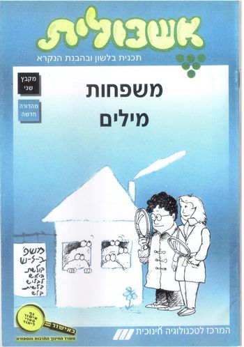 GETSEFER -ככה חוזרים היום לביה''ס! | משפחות מילים 2 אשכולית | הזמנת ספרי לימוד