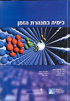 GETSEFER -ככה חוזרים היום לביה''ס! | כימיה במנהרת הזמן +C.D | הזמנת ספרי לימוד