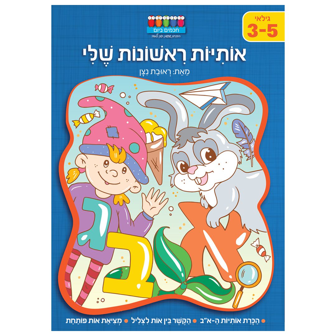 GETSEFER -ככה חוזרים היום לביה''ס! | אותיות ראשונות שלי | חוברות עבודה לילדים | חוברות לגילאי 4-5