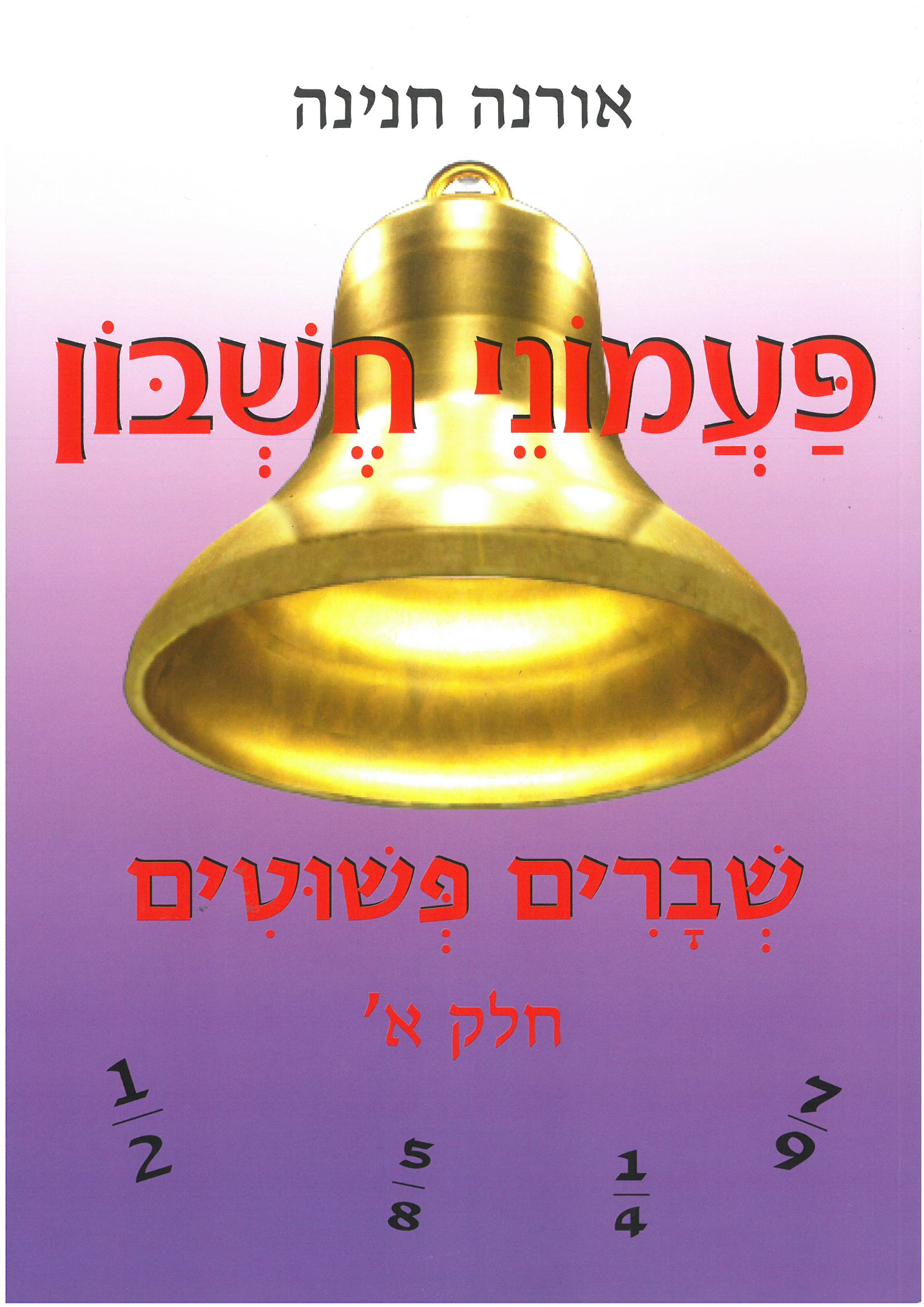 GETSEFER -ככה חוזרים היום לביה''ס! | פעמוני חשבון 8 - שברים פשוטים חלק א' | הזמנת ספרי לימוד