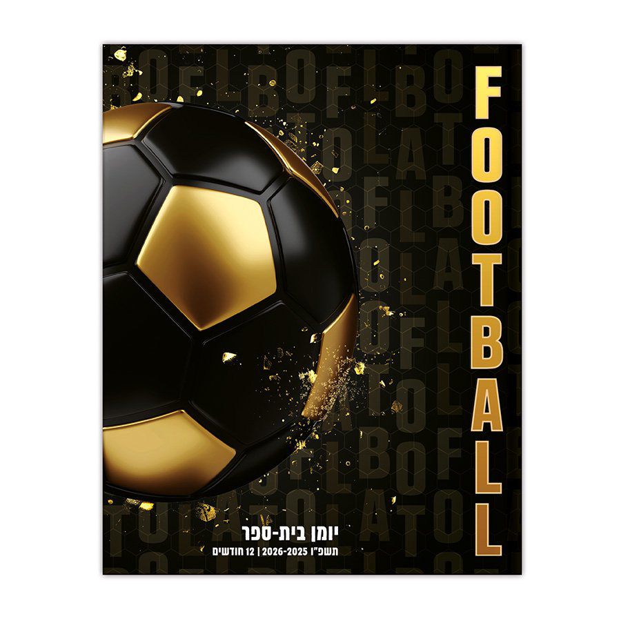 GETSEFER -ככה חוזרים היום לביה''ס! | יומן בית ספר כדורגל | יומן לתלמיד | יומנים קליק דו יומי