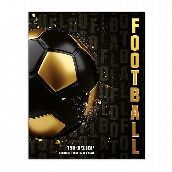 GETSEFER -ככה חוזרים היום לביה''ס! | יומן בית ספר כדורגל | יומן לתלמיד | יומנים קליק דו יומי