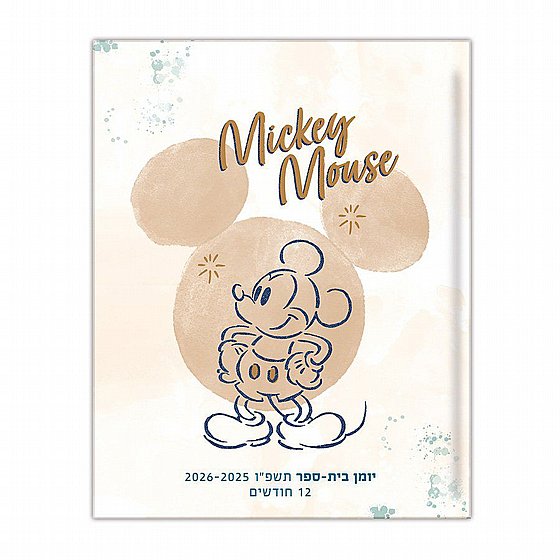 GETSEFER -ככה חוזרים היום לביה''ס! | יומן בית ספר מיקי | יומן לתלמיד | יומנים קליק דו יומי