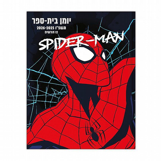 GETSEFER -ככה חוזרים היום לביה''ס! | יומן בית ספר ספיידרמן | יומן לתלמיד | יומנים קליק דו יומי