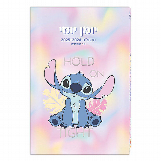 GETSEFER -ככה חוזרים היום לביה''ס! | יומן לילו וסטיצ' | יומן לתלמיד | יומני תלמיד יומי 21*14