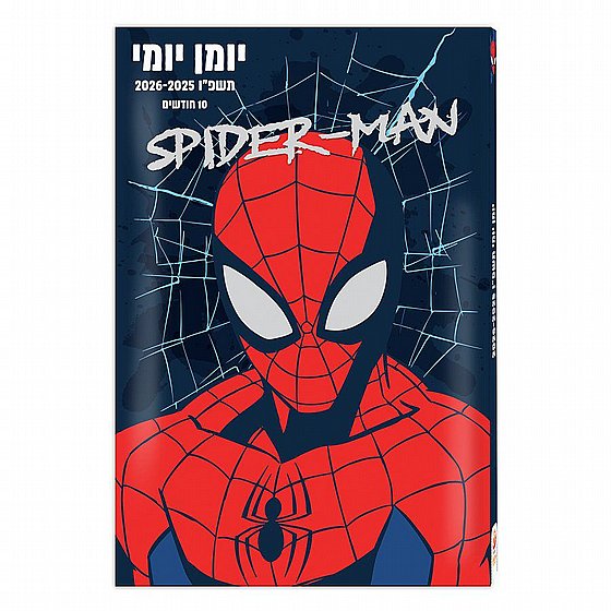 GETSEFER -ככה חוזרים היום לביה''ס! | יומן ספיידרמן | יומן לתלמיד | יומני תלמיד יומי 21*14