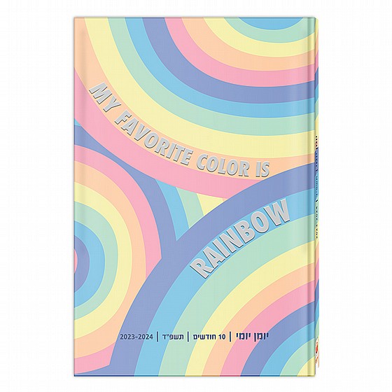 GETSEFER -ככה חוזרים היום לביה''ס! | יומן קשת בענן | יומן לתלמיד | יומני תלמיד יומי 21*14