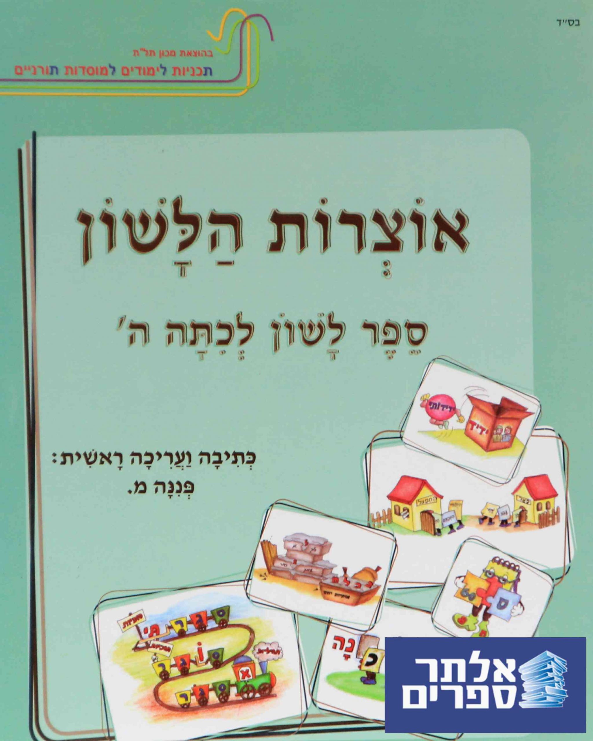 GETSEFER -ככה חוזרים היום לביה''ס! | אוצרות הלשון ה' | הזמנת ספרי לימוד