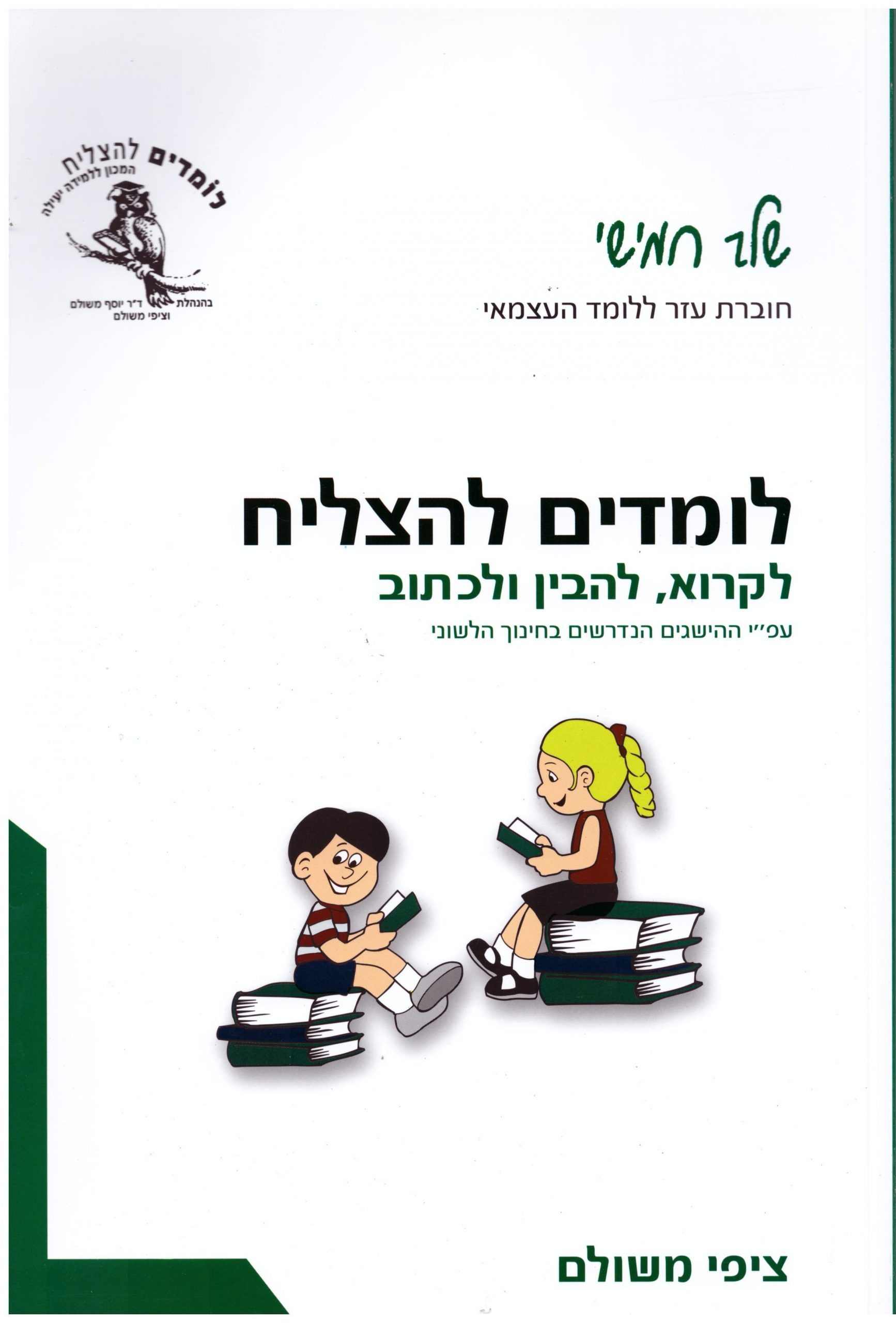 GETSEFER -ככה חוזרים היום לביה''ס! | לומדים להצליח ה' ספר שלב חמישי /ציפי משולם | הזמנת ספרי לימוד