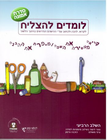 GETSEFER -ככה חוזרים היום לביה''ס! | לומדים להצליח כתה ד' סדרת אמונה מהד' חדשה /כוכבה גרסון+ציפי ...