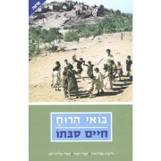 GETSEFER -ככה חוזרים היום לביה''ס! | בואי הרוח / חיים סבתו | הזמנת ספרי לימוד