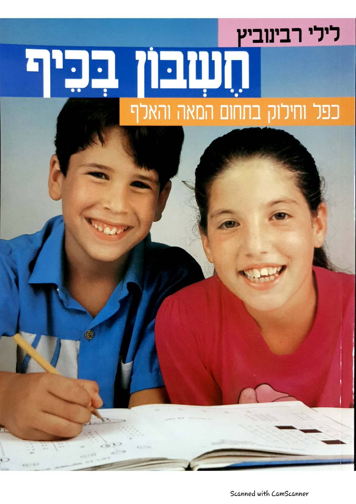 GETSEFER -ככה חוזרים היום לביה''ס! | חשבון בכיף כפל וחלוק 100-1000 | הזמנת ספרי לימוד