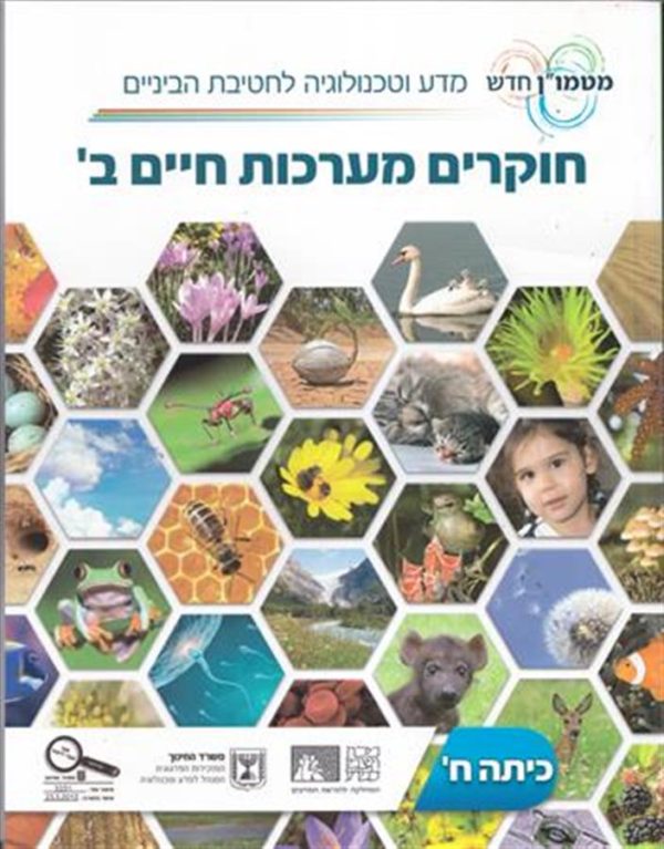 GETSEFER -ככה חוזרים היום לביה''ס! | חוקרים מערכות חיים ב' מטמון | הזמנת ספרי לימוד