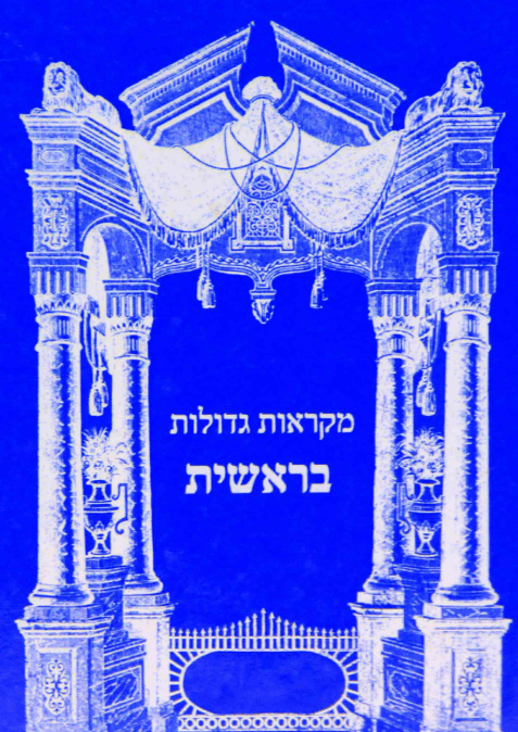 GETSEFER -ככה חוזרים היום לביה''ס! | מקראות גדולות בראשית | הזמנת ספרי לימוד