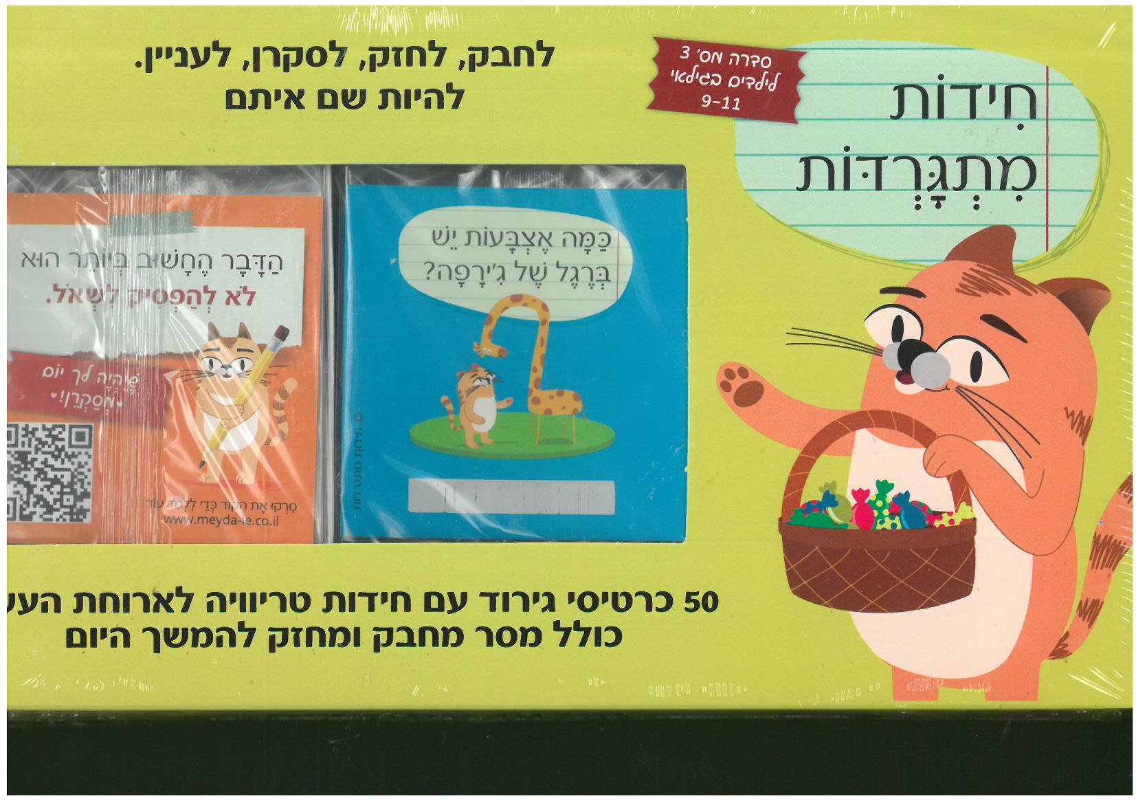 GETSEFER -ככה חוזרים היום לביה''ס! | חידות מתגרדות סדרה 3 לגילאי 9-11 (ג-ה) | הזמנת ספרי לימוד