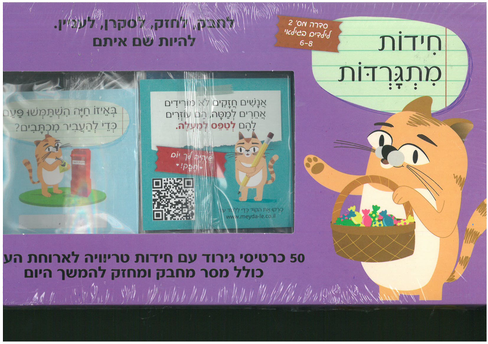 GETSEFER -ככה חוזרים היום לביה''ס! | חידות מתגרדות סדרה 2 לגילאי 6-8 (א-ג) | הזמנת ספרי לימוד