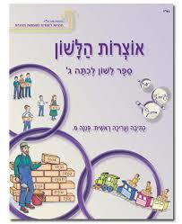 GETSEFER -ככה חוזרים היום לביה''ס! | אוצרות הלשון ג' | הזמנת ספרי לימוד