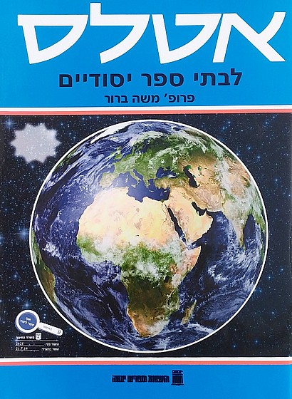 GETSEFER -ככה חוזרים היום לביה''ס! | אטלס לבתי ספר יסודיים / משה ברור | הזמנת ספרי לימוד