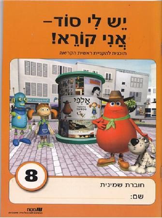 GETSEFER -ככה חוזרים היום לביה''ס! | יש לי סוד 8 לתלמיד | הזמנת ספרי לימוד